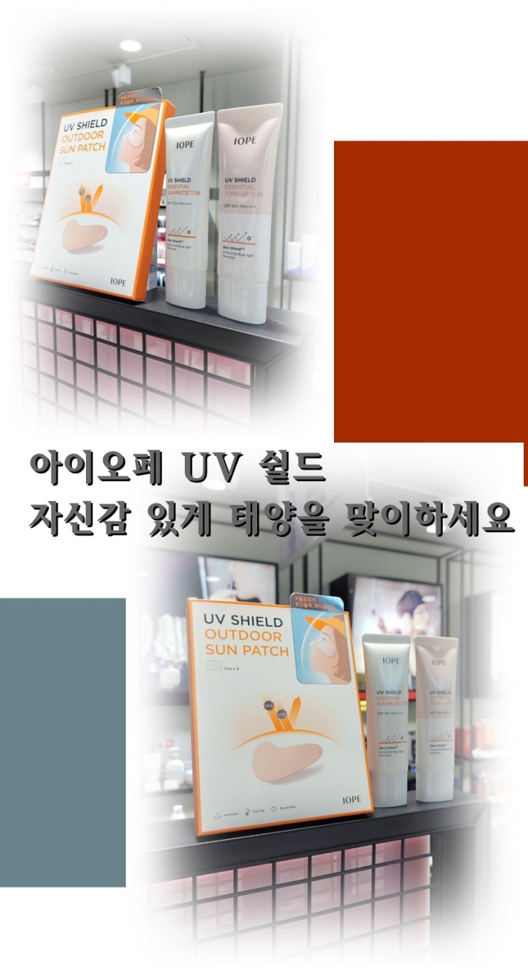 아이오페 Uv 쉴드 선크림 에센셜 선프로텍터 And 톤업 And 아웃도어 선패치 네이버 블로그