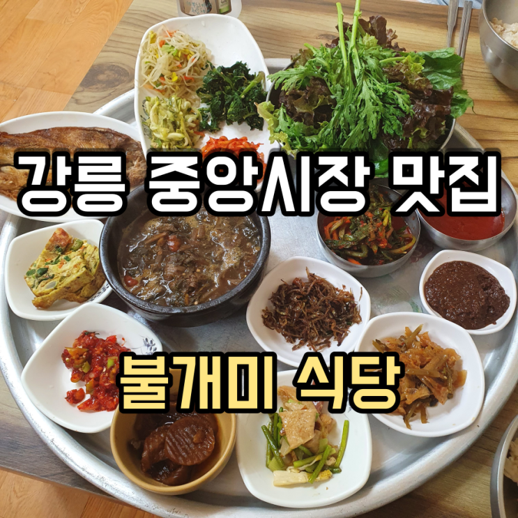강릉 맛집 불개미 식당 식객 허영만의 백반기행에 나온 보리밥 정식 맛집 Feat 중앙시장 공영주차장 추천 네이버 블로그