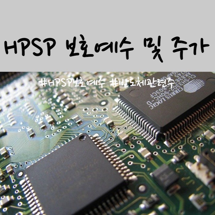 HPSP 보호예수 기간과 주가 전망 : 네이버 블로그