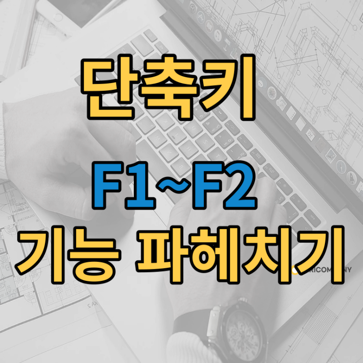 윈도우 키보드, F1~F12 펑션키 쉬운 기능 파헤치기 : 네이버 블로그