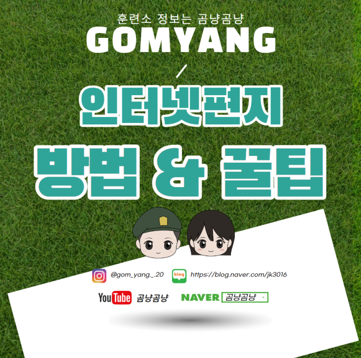 군대 인터넷편지 작성 및 팁 더캠프 위문편지 네이버 블로그