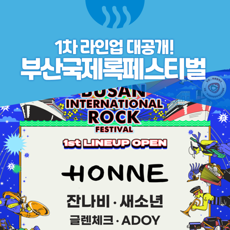 2022 부산국제록페스티벌 1차 라인업 공개 네이버 블로그