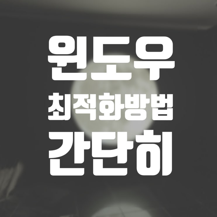 컴퓨터 느려졌을때 속도 빠르게 설정 하기 윈도우 10 최적화 디스크 조각모음 정리 방법 하는법 네이버 블로그