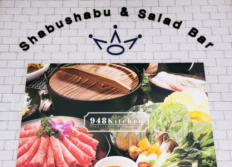 948키친 이마트연수직영점 - 이마트 연수점 샤브 뷔페 : 네이버 블로그