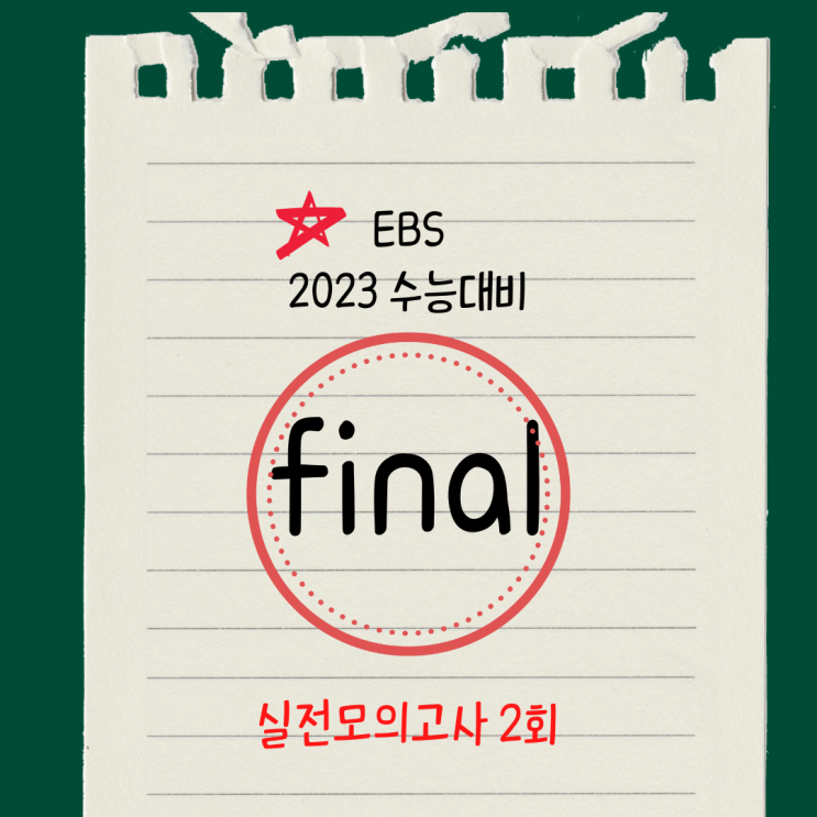 [2023수능대비] EBS FINAL 실전모의고사 2회(PDF) : 네이버 블로그
