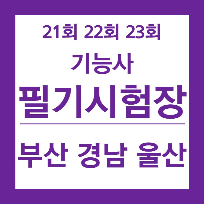 21회 22회 23회 기능사 필기시험장 부산 경남 울산 지게차 굴착기 한식 네이버 블로그