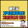 가족관계증명서 기본증명서 베트남어영문 번역 공증 베트남대사관인증 네이버 블로그