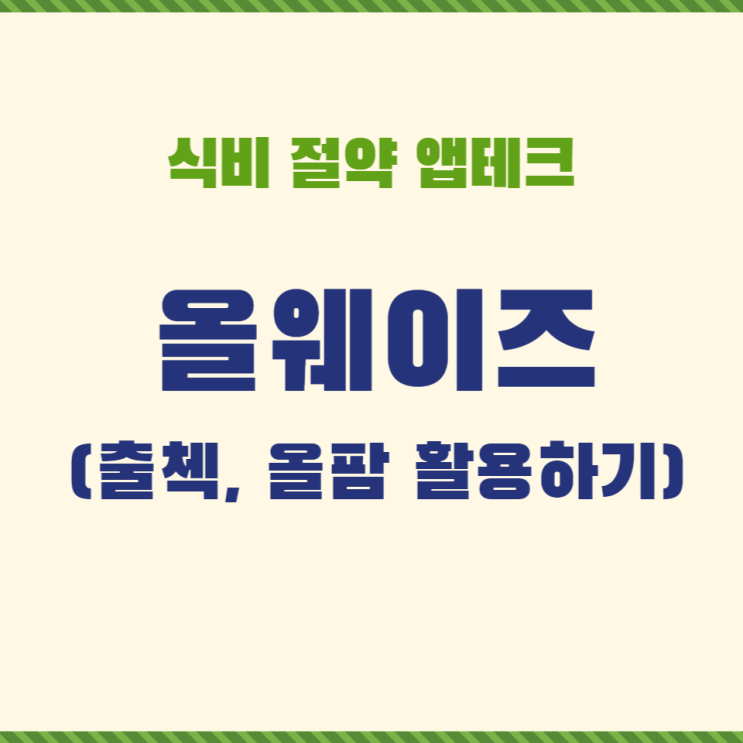 식비 절약하는 앱테크 추천 올웨이즈 Ft 올팜 무료 농작물 네이버 블로그