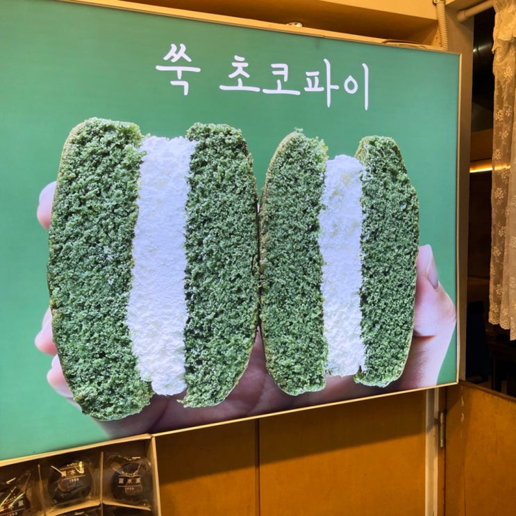 바게트 버거 And 쑥 아이스크림 여수당 네이버 블로그