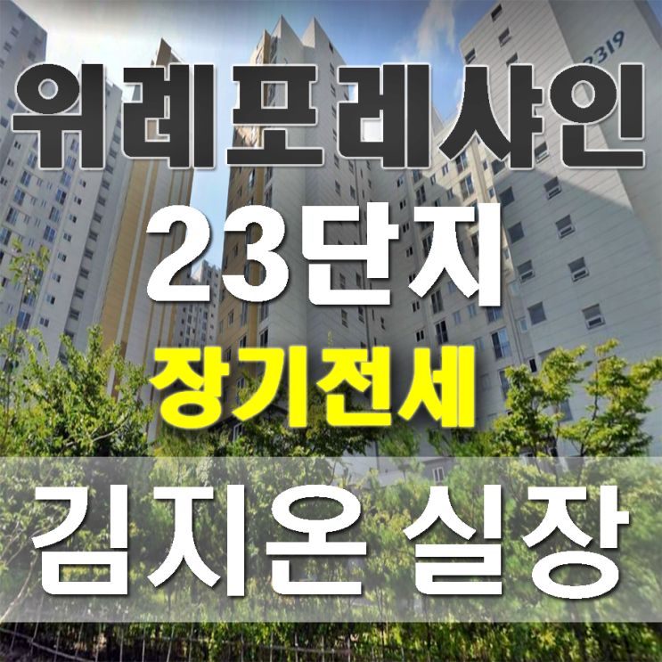 위례포레샤인 23단지 장기전세로 3억 원~5억 원대 입주 성공 - 송파구 장지동 아파트 : 네이버 블로그