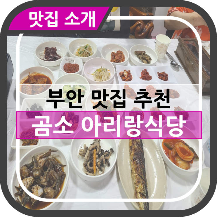 부안 맛집 추천 곰소 아리랑식당 허영만 백반기행 네이버 블로그