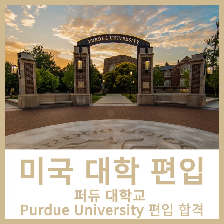 [미국대학편입] 미국 공대로 유명한 퍼듀 대학교 Purdue University 편입 합격 : 네이버 블로그