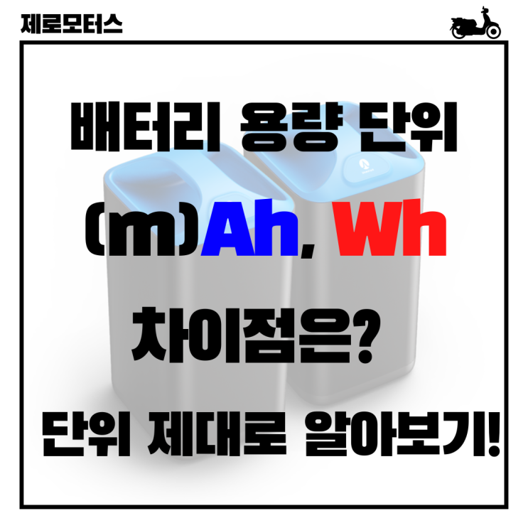 배터리 용량단위 (m)Ah, Wh 차이점은? - 단위 제대로 알아보기! : 네이버 블로그