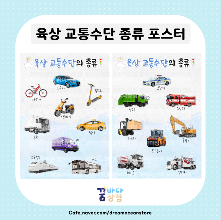 교통기관교통수단 육상교통포스터 해상교통포스터 항공교통포스터 교통기관포스터 교통수단포스터 교통수단낱말카드