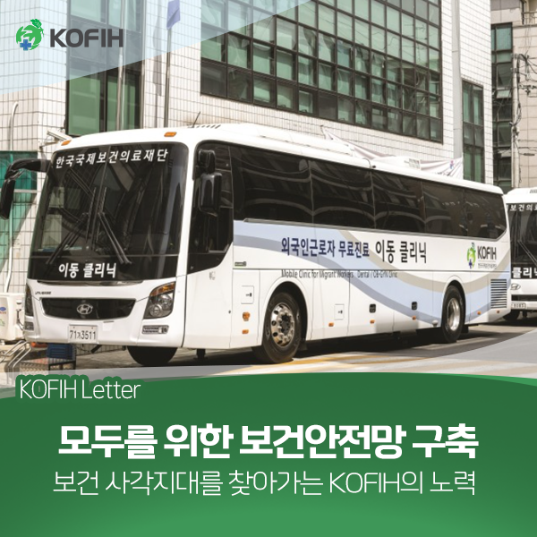 한국국제보건의료재단(KOFIH) 외국인근로자 보건의료지원사업 및 해외긴급구호_ 누구도 소외되지 않도록 모두를 위한 보건안전망을 ...