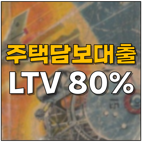 주택담보대출 규제 lTV 80% 완화.. 진짜 의미가 있나 : 네이버 블로그