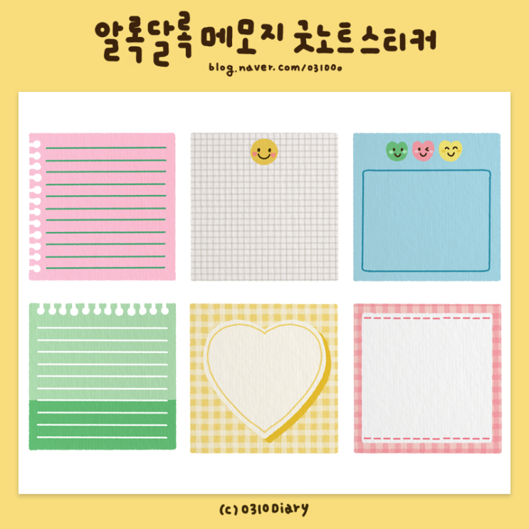 굿노트 알록달록 메모지 굿노트 스티커 무료 공유 네이버 블로그