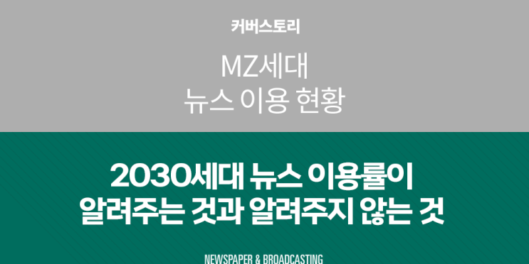 MZ세대의 뉴스 이용 현황 _ 2030세대 뉴스 이용률이 알려주는 것과 알려주지 않는 것 : 네이버 블로그