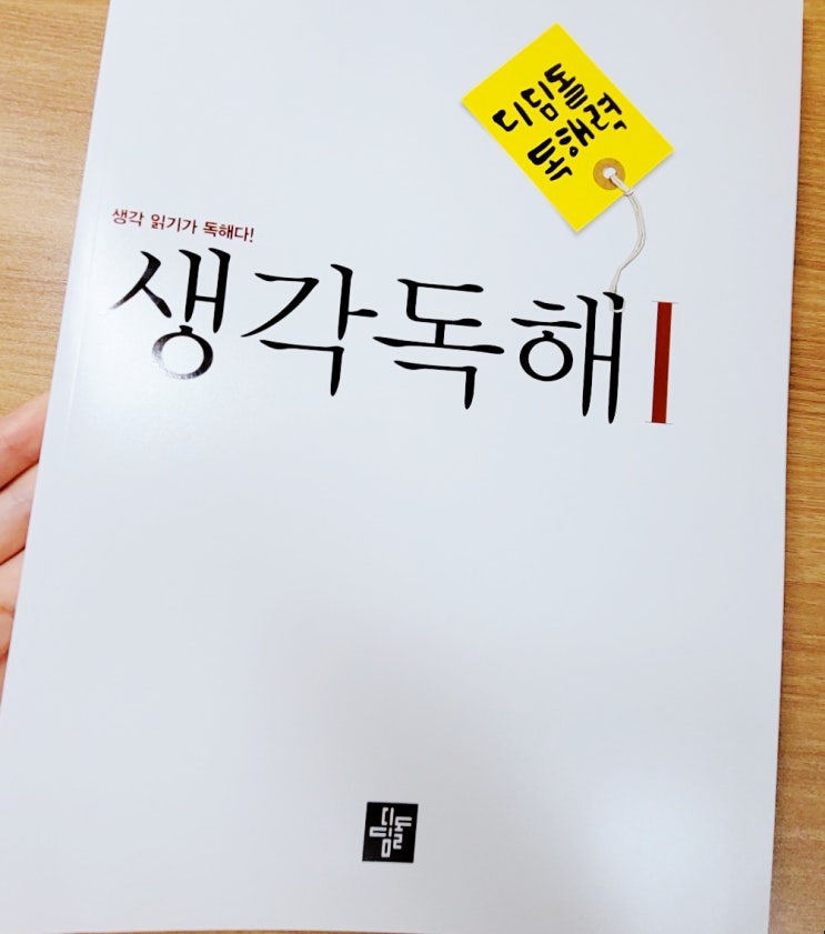 생각 읽기가 독해다! 중학 국어 중학 독서, 독해 디딤돌 생각 독해로 생각하는 힘을 길러볼게요 : 네이버 블로그