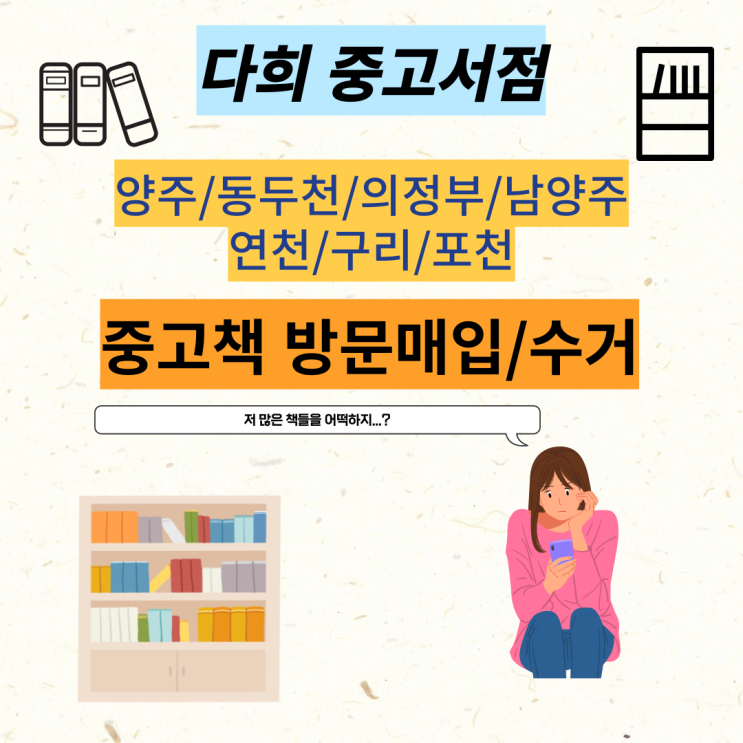양주 동두천 의정부 남양주 구리 포천 연천 중고책헌책 파는곳 방문매입수거 하는곳 찾으시는 분이사리모델링책장정리