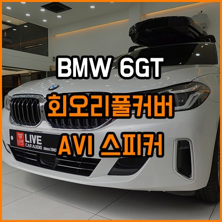 BMW 6GT 회오리풀커버와 스피커교체 : 네이버 블로그