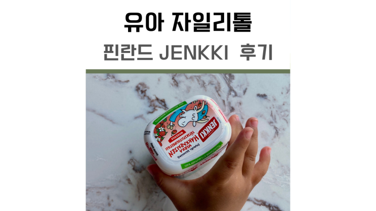 옝끼 JENKKI 유아 자일리톨 내돈내산 : 네이버 블로그