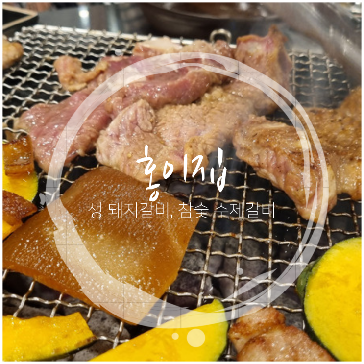 김해 진영 생 돼지갈비 참숯 수제갈비 전문점 홍이집 진영 수제갈비 맛집 진영 가볼 만한 갈비집 네이버 블로그