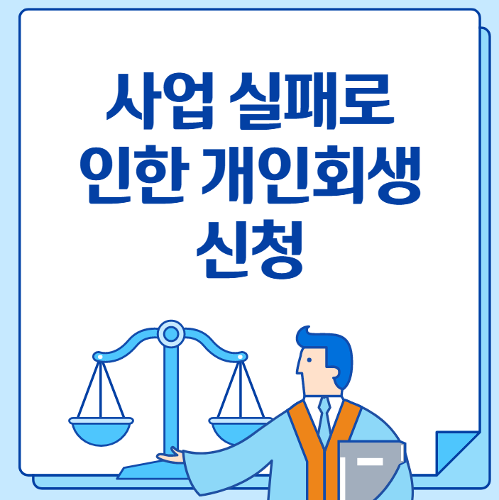 전주 지방법원 개인회생 사업실패로 인한 신청 네이버 블로그