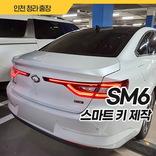 SM6 스마트차키 르노에서 공수하여 인천 당일 출장 제작하는 방법 쉬워요 : 네이버 블로그
