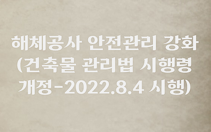 해체공사시 안전관리에 대한 건축물 관리법 시행령 개정2284 시행 네이버 블로그