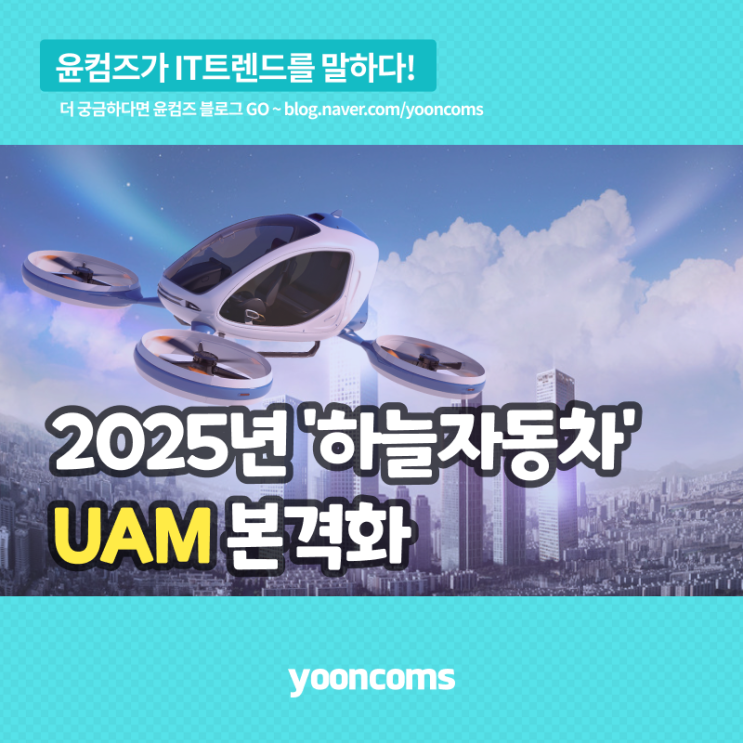 2025년 '하늘 자동차' UAM 본격화 : 네이버 블로그