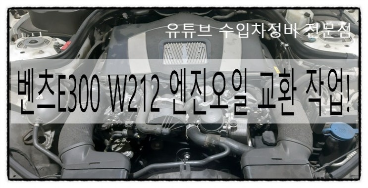 고덕수입차정비 벤츠e300 W212 메인터넌스 서비스만기 엔진오일교체시기 엔진오일비용 엔진오일 교환 유튜브 평택시 다나모터스