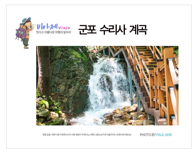 80 군포 여행 수리사 계곡 수리산 도립공원 탐방안내소 버들치 계곡 네이버 블로그