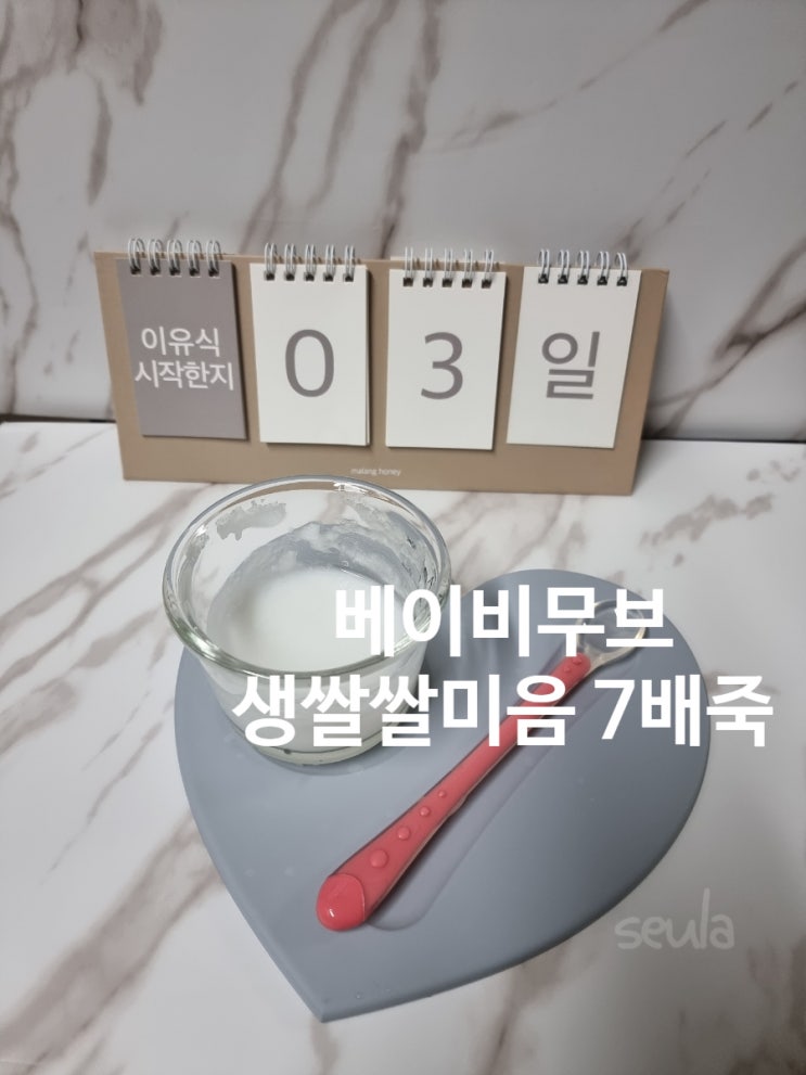 초기이유식 162일 베이비무브 생쌀 쌀미음 레시피 7배죽 초기 이유식 식단표 공유 비번x 네이버 블로그