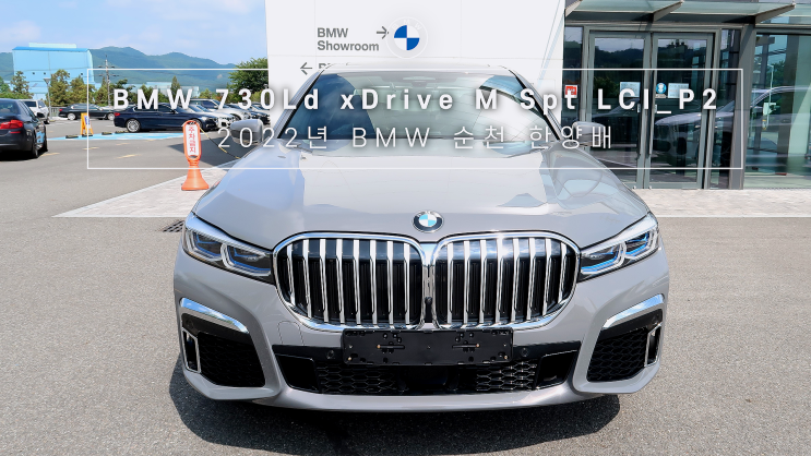 BMW 730Ld xDrive M Spt LCI_P2 출고기 / 버니나 그레이 / 나파 모카 시트 (C3E / NMMY ...