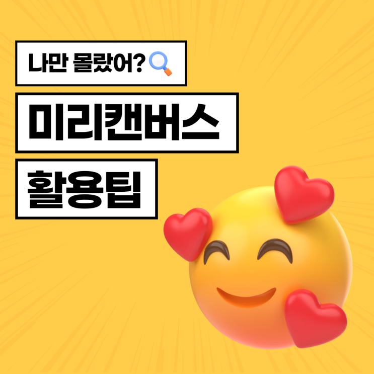 [미리캔버스 무료 강의 3탄] 직장인을 위한 미리캔버스 200% 활용팁 : 네이버 블로그