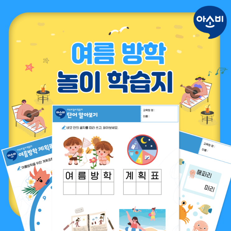 [보정동 아소비 공부방]여름방학 놀이 학습지 : 네이버 블로그