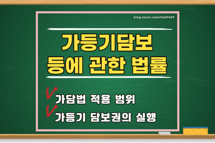 가등기담보 등에 관한 법률가담법 적용범위와 가등기 담보권의 실행 네이버 블로그