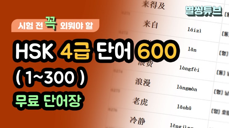 HSK4급 무료PDF단어장 받아가기! HSK4급단어 600개 (1/2) : 네이버 블로그