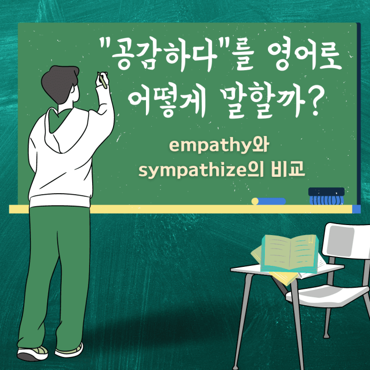 “공감하다”를 영어로 어떻게 말할까? (empathy와 sympathize의 비교) : 네이버 블로그