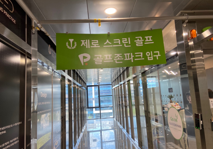 명지 제로스크린골프에서 나이스샷 골프존파크 네이버 블로그