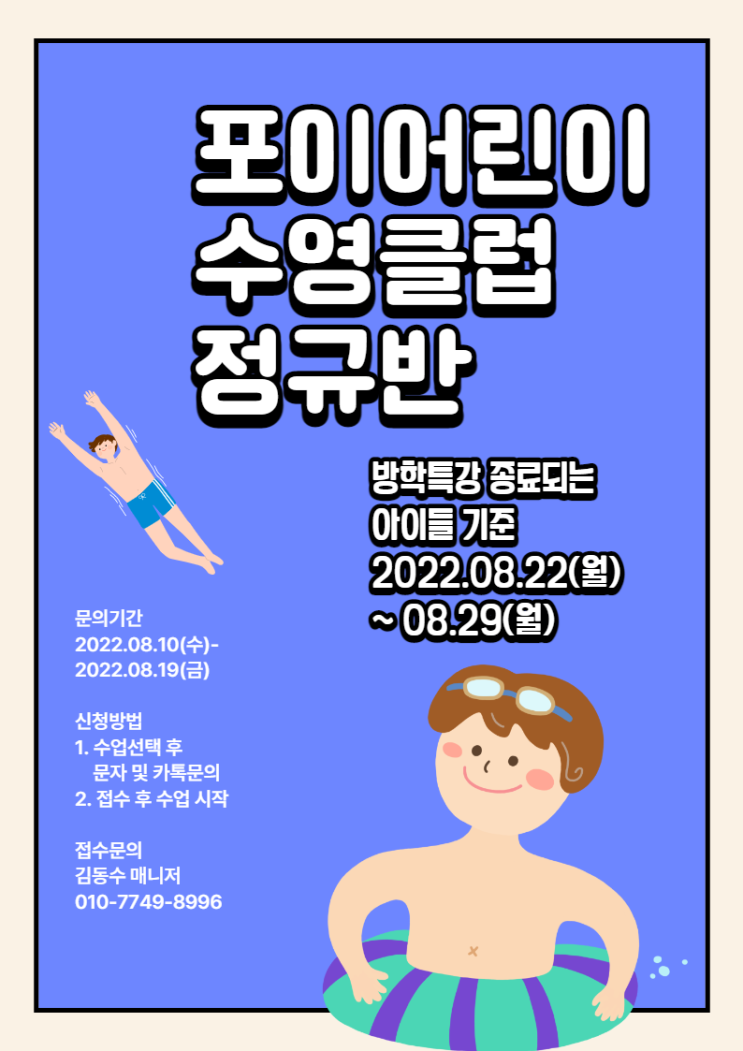 강남포이어린이수영클럽 8월 수업일정 및 정규반 상담 안내 네이버 블로그