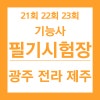21회 22회 23회 기능사 필기시험장 광주 전북 전남 제주 지게차 굴착기 한식 네이버 블로그