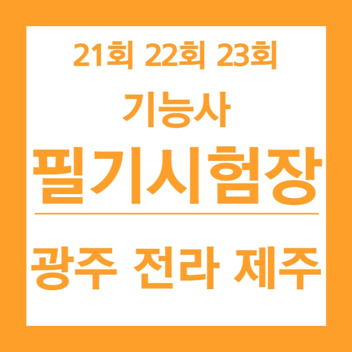 21회 22회 23회 기능사 필기시험장 광주 전북 전남 제주 지게차 굴착기 한식 네이버 블로그
