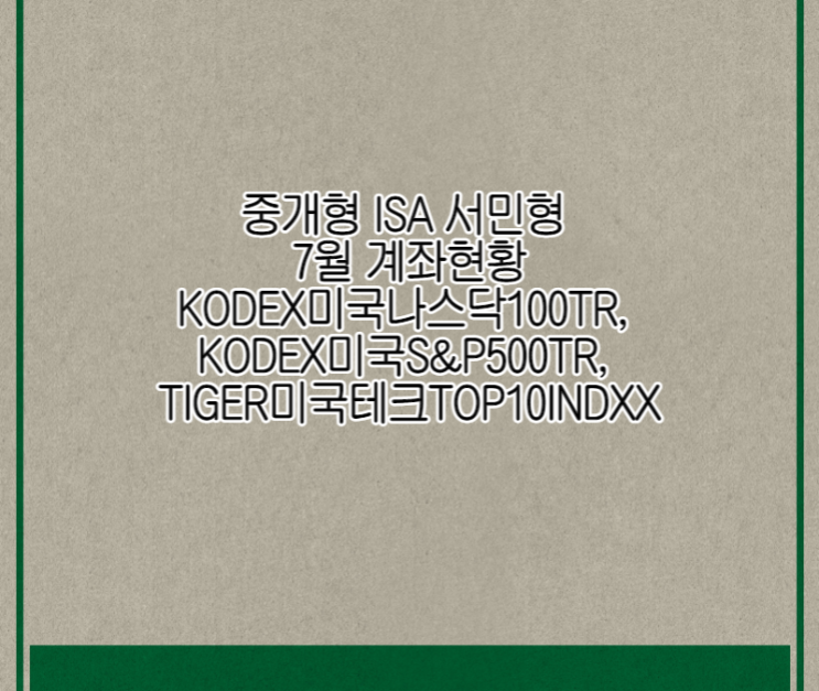 중개형 ISA 서민형 7월 현황(KODEX미국나스닥100TR, KODEX미국S&P500TR, TIGER미국테크TOP10INDXX) : 네이버 블로그