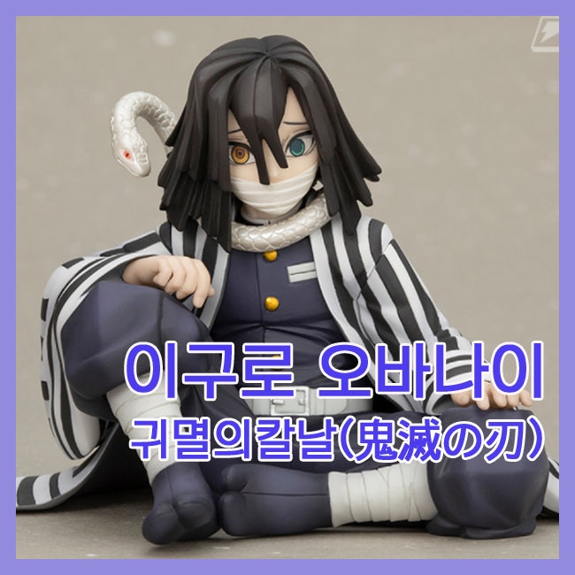 이구로 오바나이 귀멸의칼날 귀살대 주柱 이구로 피규어 발매 예정 네이버 블로그