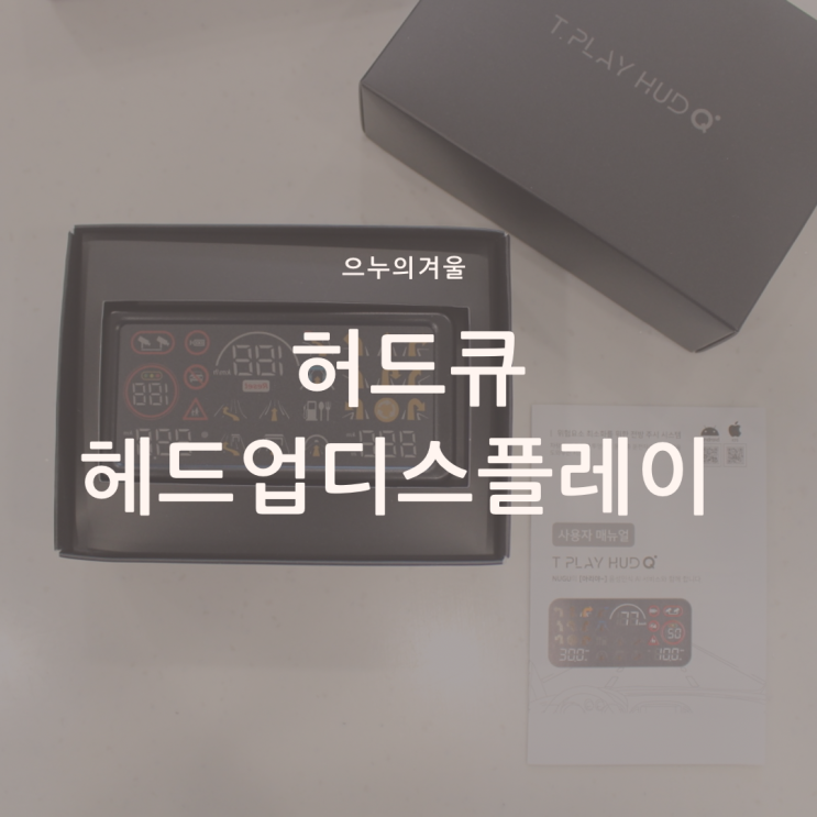 설치가 쉬운 허드큐(HUD Q) 헤드업디스플레이를 사용해 봤어요 : 네이버 블로그