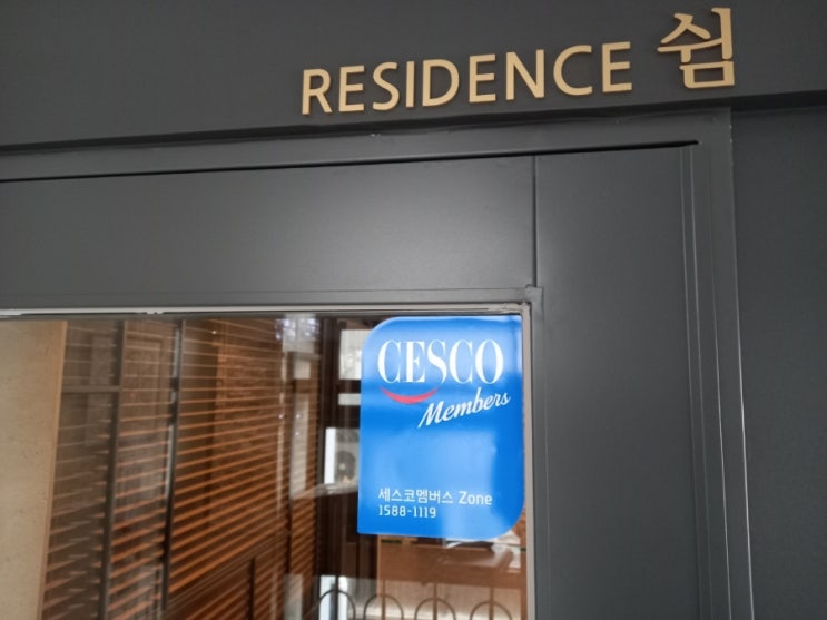 CESCO MEMBERS ZONE 교대역 프리미엄 원룸 고시원, 레지던스 쉼 : 네이버 블로그