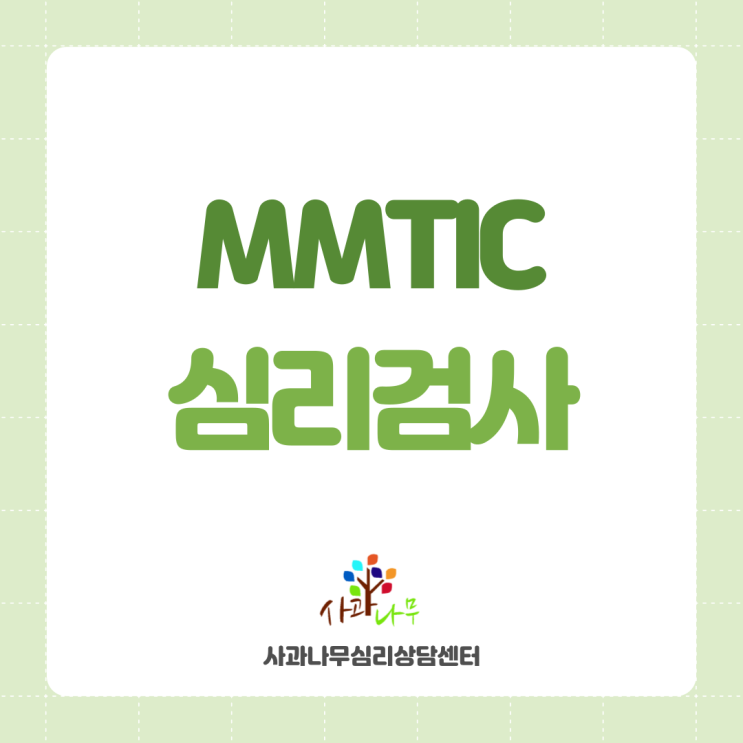 [MMTIC 검사] 아동 및 청소년 성격유형 검사 : 네이버 블로그
