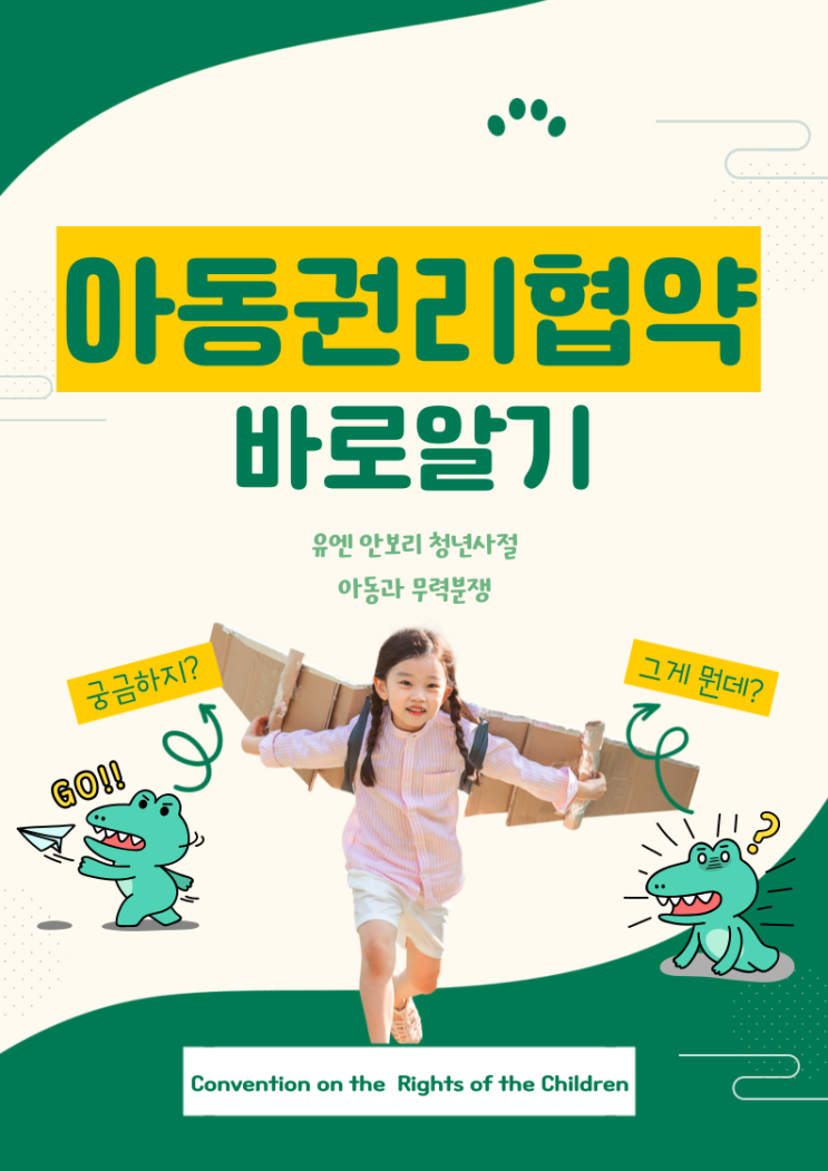 유엔 안보리 청년사절 아동권리협약 바로알기 : 네이버 블로그